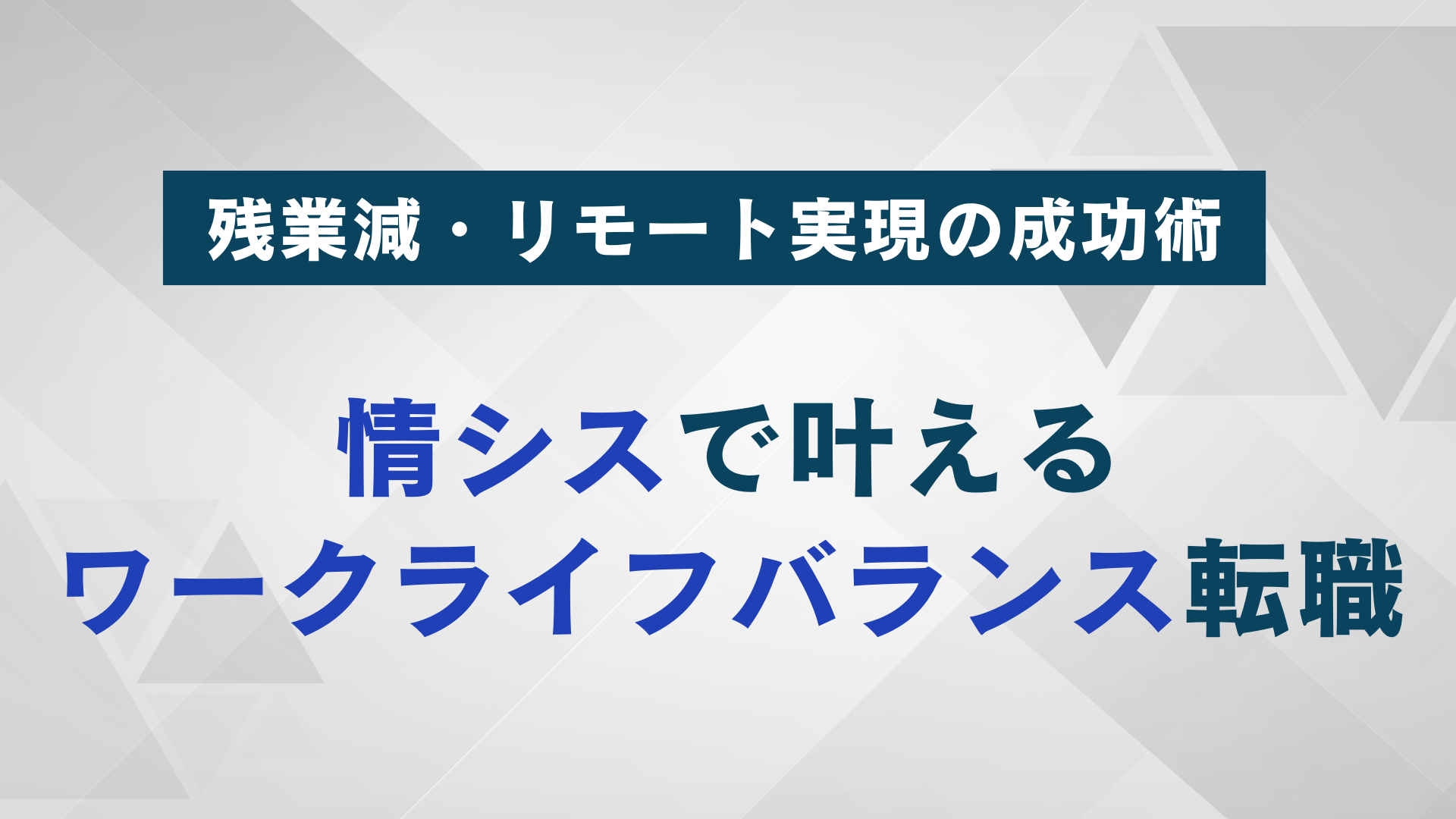 情シスで叶えるワークライフバランス転職｜残業減・リモート実現の成功術 | WARC AGENT マガジン